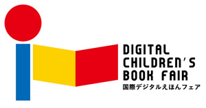 国際デジタルえほんフェア